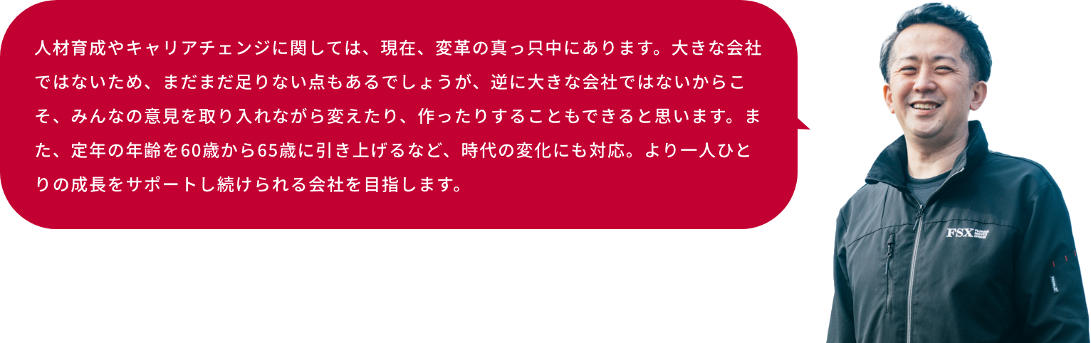 人材育成／キャリア | 採用情報サイト | おしぼりレンタルのFSX株式会社