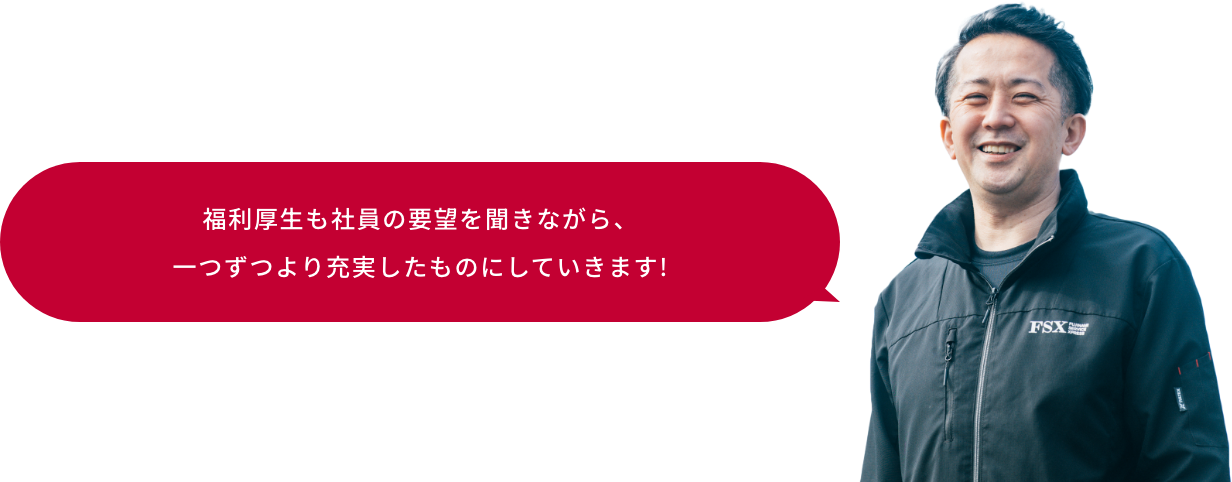 働く環境／福利厚生 | 採用情報サイト | おしぼりレンタルのFSX株式会社